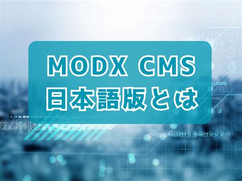 Modx 日本語版 Cms｜マルチサイト管理機能を備えた無料のcms Ossライセンス初歩の初歩