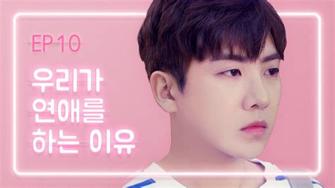 연플리 시즌2 EP 10 우리가 연애를 하는 이유 YouTube