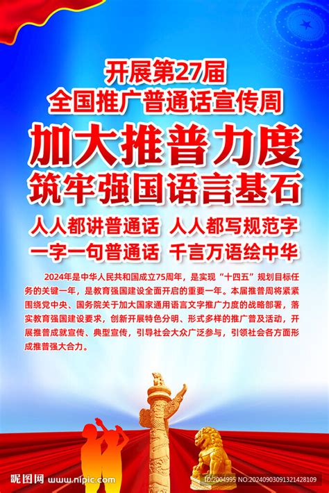 2024年推广普通话宣传周挂图设计图 展板模板 广告设计 设计图库 昵图网