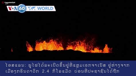 ວີໂອເອຮອບໂລກໃນ 60 ວິນາທີ ວັນທີ 19 ທັນວາ 2023