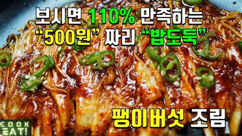 팽이버섯 조림 만들기 매운 팽이버섯 팽이버섯 조림 레시피 팽이버섯 레시피 매운 팽이버섯 만들기 팽이버섯볶음