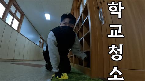 방학시즌인 학교 청소 일당뛰고 왔습니다 Youtube