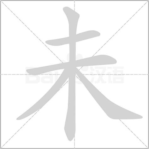 未拼音 未笔画怎么写笔顺 未部首 苗苗知道