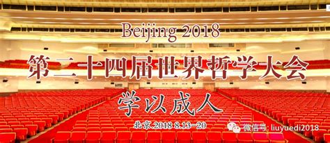 为亚洲美学呼预告第24届世界哲学大会特邀分会 中日韩学者共论东亚的审美意识开幕第二天下午两点开始