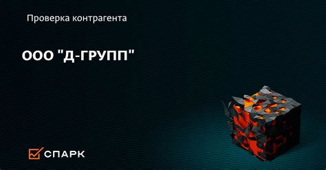 ООО Д ГРУПП Казань ИНН 1655250003 реквизиты выписка из ЕГРЮЛ адрес почта сайт телефон