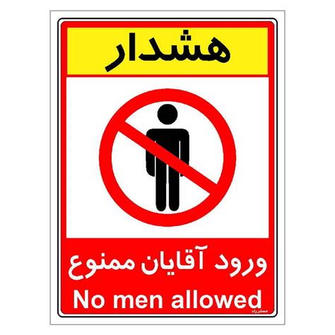 بهترین قیمت خرید برچسب ایمنی مستر راد طرح ورود آقایان ممنوع مدل Hse