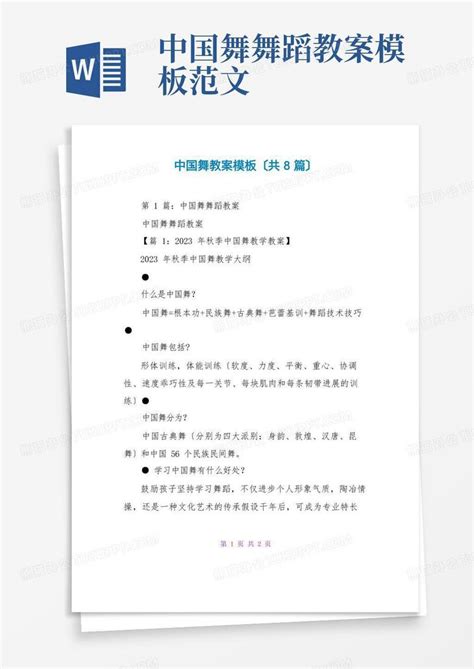 中国舞舞蹈教案范文 中国舞教案 共8篇 Word模板下载 编号ldnvrwxb 熊猫办公