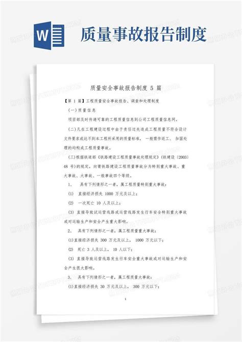 质量安全事故报告制度5篇Word模板下载 编号qgrkvyda 熊猫办公