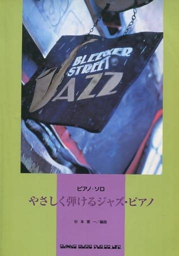 駿河屋 ピアノソロやさしく弾ける ジャズピアノ（ジャズ）