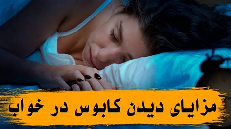 مزایای دیدن کابوس در خواب Youtube