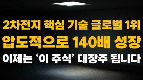 주식 2차전지 핵심 기술 글로벌 1위 압도적으로 140배 성장 이제는 이 주식 대장주 됩니다 Posco홀딩스 엘앤에프 에코프로비엠주가전망 성일하이텍주식전망