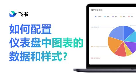 飞书多维表格如何配置仪表盘中图表的数据和样式？教育职业教育好看视频