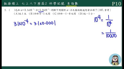 歷屆複習 歷屆2 指數律與科學記號 例題5 負指數 P10 會考107 凱爺線上 YouTube