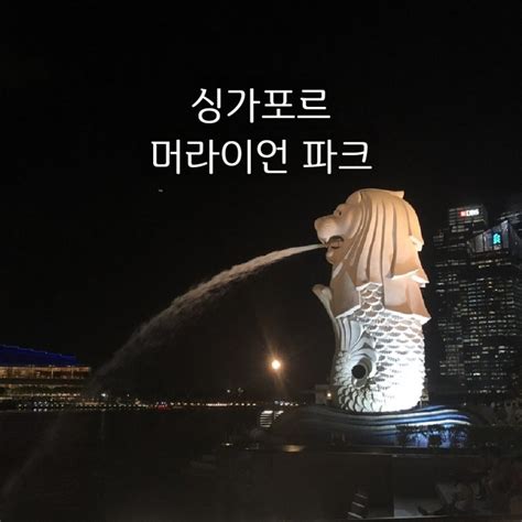 싱가포르 머라이언 파크 랜드마크 멀라이언 사자상 네이버 블로그
