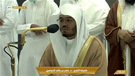 صلاة العشاء اليوم الشيخ ياسر الدوسري من الحرم المكي الاثنين1 رجب 1444