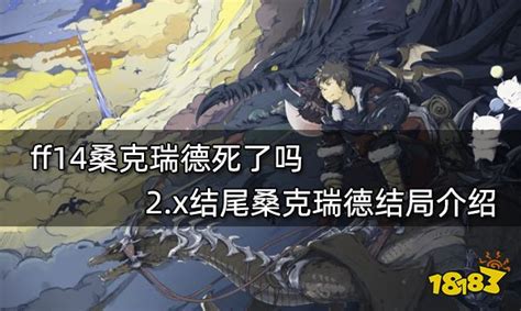 Ff14桑克瑞德死了吗 2 X结尾桑克瑞德结局介绍 18183最终幻想14专区