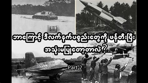ဒုတိယကမ္ဘာစစ်အတွင်း ဖန်တီးခဲ့ပြီး အသုံးမပြုခဲ့သော အရာများ အပိုင်း ၂ Youtube