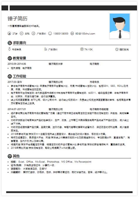 电子商务市场简历模板在线简历案例 锤子简历 知乎