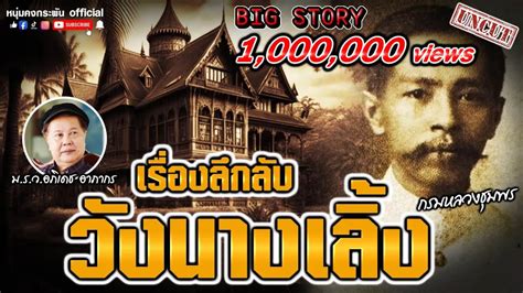 Big Story เรื่องลึกลับวังนางเลิ้ง กรมหลวงชุมพร Uncut Youtube