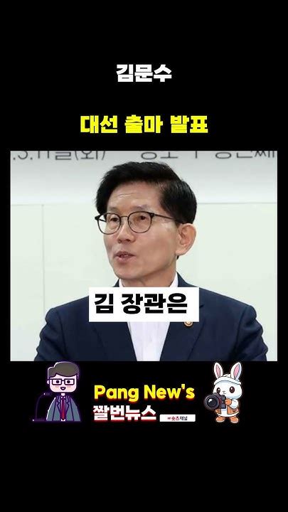 김문수 내일 국회서 대선 출마 선언 예정 김문수 대선출마 국민의힘 정치뉴스 Youtube