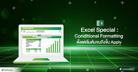 Excel Special Conditional Formatting ตั้งแต่เริ่มต้นจนถึงขั้น Apply คอร์สออนไลน์ Skilllane