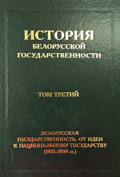 История белорусской государственности. Том третий. Белорусская ...