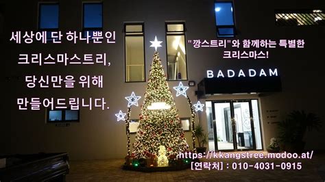 깡스트리 세상에 단 하나뿐인 특별한 크리스마스트리 이야기 통영 바다담 Youtube