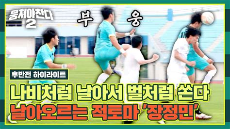 하이라이트 준비됐어 장 물론이지 허 허민호와 장정민의 호흡이 돋보인 헤딩슛 Vs 회기united 뭉쳐야 찬다2