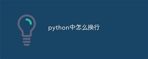 python中怎么换行 叮当号