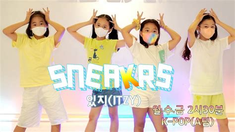 Kdm키즈댄스 월수금 2시30분 초등부 K Pop A팀itzy 있지sneakers 안무영상 커버댄스 위례댄스 성남댄스 송파댄스 하남댄스 어린이댄스