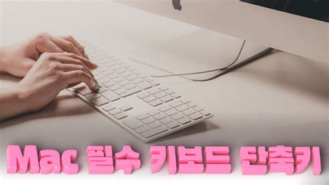 맥 컴퓨터 의 필수 키보드 단축키 10 가지 맥컴퓨터 사용법 76 Youtube
