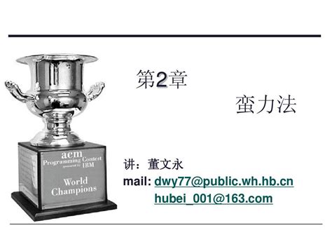 第2章 蛮力法word文档在线阅读与下载无忧文档