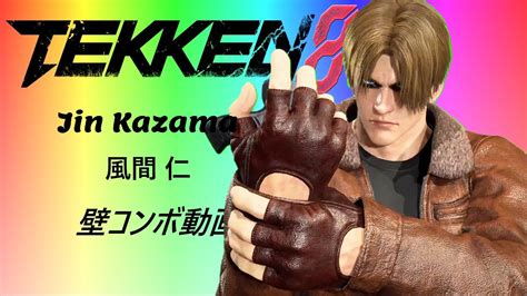 鉄拳8。 2分ちょいで分かる仁ジンjin 壁コンボ集 ※詳細は概要、レシピも掲載中。 Youtube