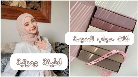 4 لفات حجاب للمدرسة مناسبة لكل الأعمار 🌸👒 Youtube