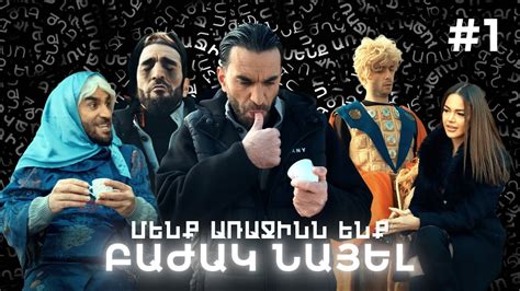 1 Բաժակ նայել Մենք Առաջինն ենք Ռաֆայել Երանոսյան Youtube