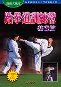 跆拳道訓練營 附VCD 誠品線上