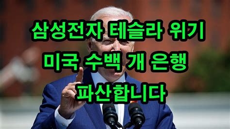 삼성전자 테슬라 위기 미국 수백 개 은행 파산합니다 Youtube