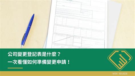 公司變更登記表是什麼？ 一次看懂如何準備變更申請！ Win Maker台北公司登記中心