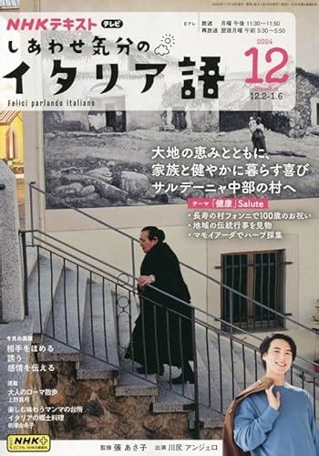 NHKテレビ しあわせ気分のイタリア語 2024年月号 雑誌 12巻感想レビュー 読書メーター