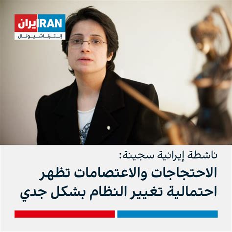 ناشطة إيرانية سجينة الاحتجاجات والاعتصامات تظهر احتمالية تغيير النظام