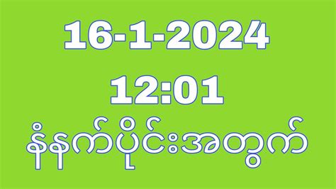 16 1 2024 နံနက်ပိုင်း12 01အတွက် T H A Myanmar 2d3d Youtube