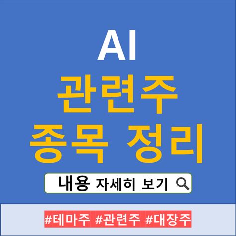 Ai 관련주 50종목 정리 마스크맨