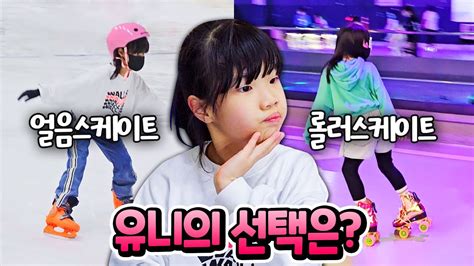 인생 처음 너무 기대했던 얼음 스케이트 타러 갔는데 문이 닫혔어요 ㅠㅠ 가족 일상 브이로그 롤러 스케이트 Vs 피겨 스케이트 별난가족 Youtube