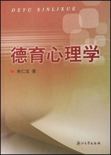 德育心理学图册 360百科