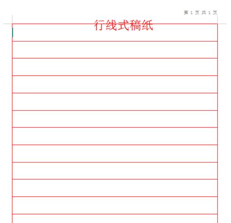 Word文档稿纸怎么自己设置word技巧：怎样设置稿纸 正数办公