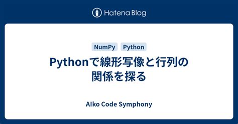 Pythonで線形写像と行列の関係を探る AIko Code Symphony