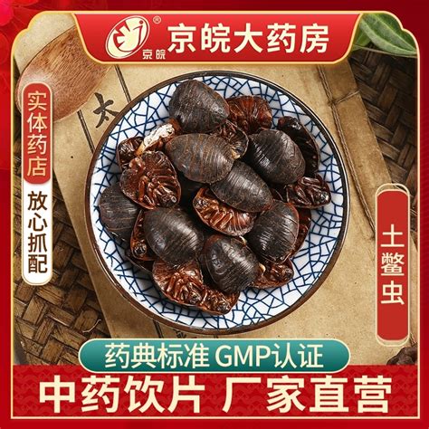 京皖土鳖虫中药材店 100g中药饮片土元 虎窝淘