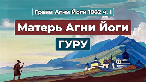 Сборник посланий к Абрамову от Рерихов | Грани Агни Йоги 1962 часть 1 ...
