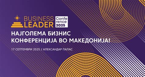 Бизнис Лидер Почетна Business Leader