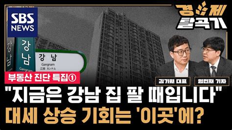 강남ㆍ잠실 아파트는 호재에 파세요2025년 하반기 부동산 대반전 일어납니다 Sbs경제탈곡기 Youtube